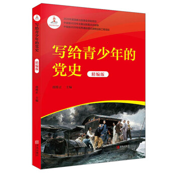 写给青少年的党史  9787555228707     青岛