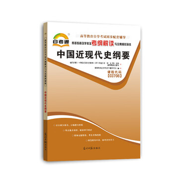 天一文化自考通高等教育自学考试考纲解读与全真模拟演练中国近现代史纲要 高等教育自学考试命题研究组 光