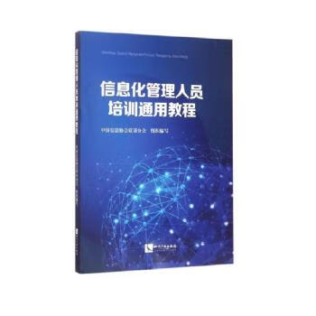 信息化管理人员培训通用教程【保证正版】