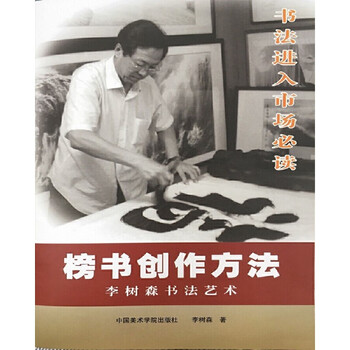 榜书创作方法(李树森书法艺术)