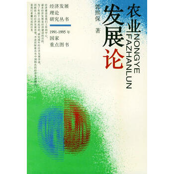 农业发展论