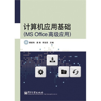 计算机应用基础（MS Office高级应用）