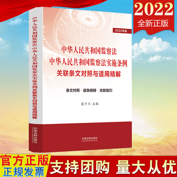 预售2022新版 中华人民共和国监察法 中华人民共和国监察法实施条例 关联条文对照与适用精解 莫于川 主编 中国法制出版社9787521624281