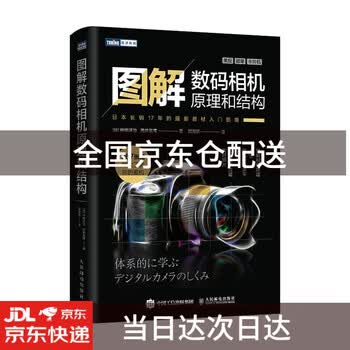 图解数码相机原理和结构（图灵出品）9787115562432