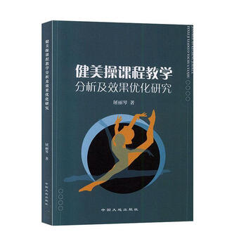 RT正版 健美操课程教学分析及效果优化研究