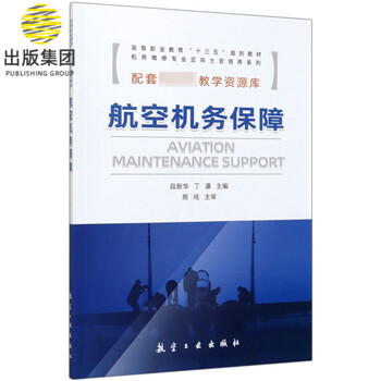 航空机务保障(高等职业教育十三五规划教材)/机务维修专业定向士官培养系列