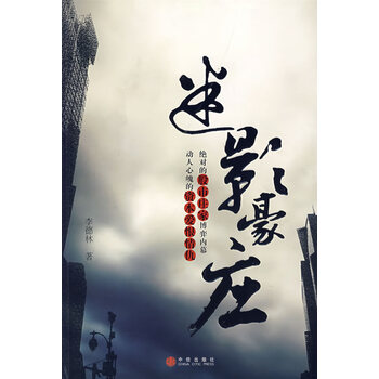 迷影豪庄【正版图书】