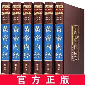 黄帝内经全集原著原版白话解 正版绸面精装套装共6册 文白对照原文译文中医养生书中医四大名著之首