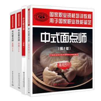 【正版包邮】国家职业资格培训教程 中式面点师 基础知识+初级+中级+高级 职业培训教材书籍