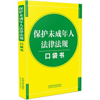 保护未成年人法律法规口袋书（64开）