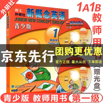 朗文外研社新概念英语青少版1教师用书含MP3光盘 外语教学与研究出版社 新概念英语(附光盘青少版1教
