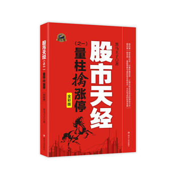 量柱擒涨停-股市天经之一(全彩版)