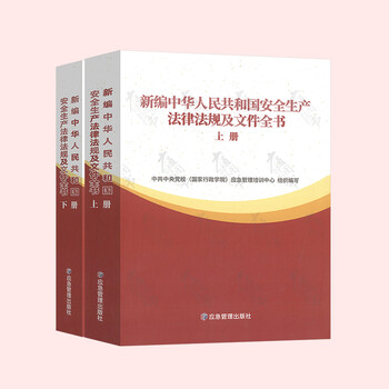 2021年新版 新编中华人民共和国安全生产法律法规及文件全书 应急管理出版社 97875020877