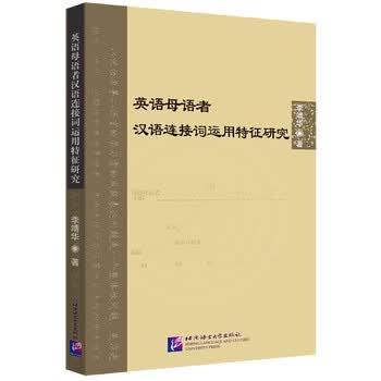 英语母语者汉语连接词运用特征研究 李靖华