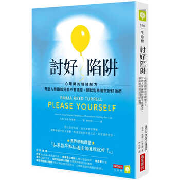 埃玛．里德．特雷尔 讨好陷阱：心理师的情绪解方－有些人无论如何都不会满意，那就别再尝试讨好他们