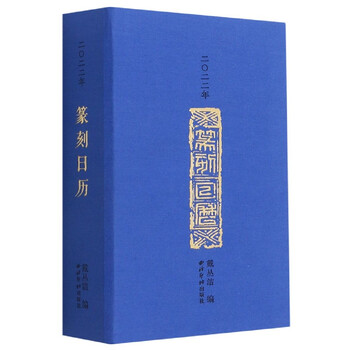 2022年篆刻日历(精)