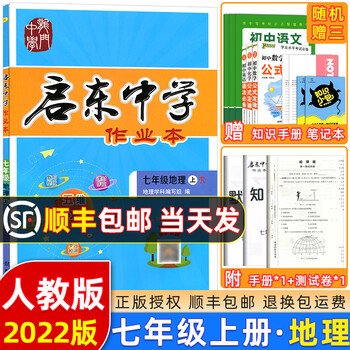 2022版 启东中学作业本七年级地理上册人教版RJ版 作业本七年级上册地理同步练习册测试卷课时作业本 地理