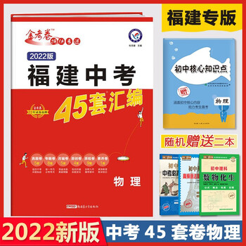 2022年福建中考物理45套汇编 金考卷特快专递 中考物理真题试卷 天星教育 中考物理专项训练质检卷