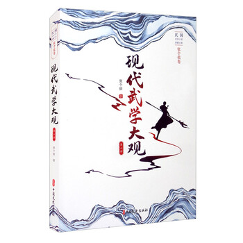 现代武学大观.第二部（民国武侠小说典藏文库.张个侬卷）