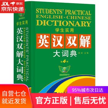 【正版图书】学生实用英汉双解大词典  中国青年出版社