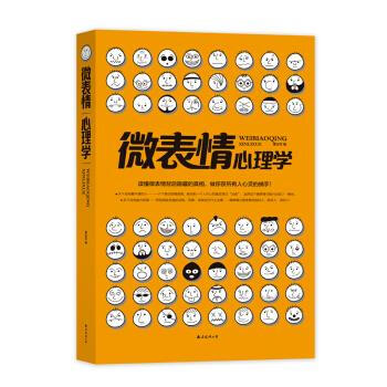 正版 微表情 心理学 廖志军 著 南海出版公司
