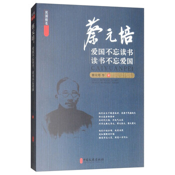 蔡元培：爱国不忘读书，读书不忘爱国