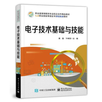 电子技术基础与技能黄磊电子工业出版社9787121405211 电子与通信书籍