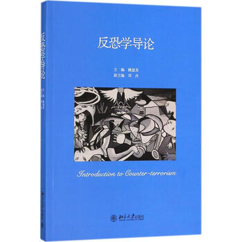 反恐学导论 姚建龙 主编 北京大学出版社