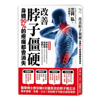 现货台版 改善脖子僵硬  养生保健