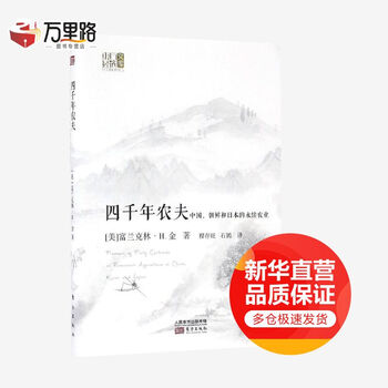 四千年农夫 中国、朝鲜和日本的永续农业