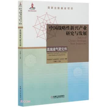 中国战略性新兴产业研究与发展(高端液气密元件)