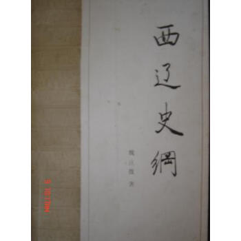 西辽史纲