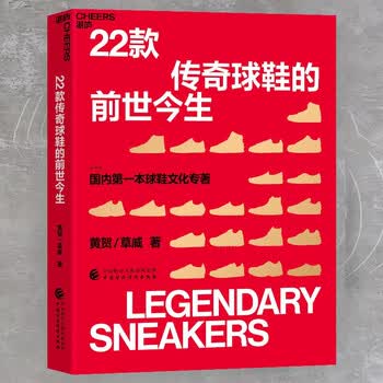 【现货速发】22款传奇球鞋的前世今生  黄贺,草威著 球鞋文化专著书籍 新书
