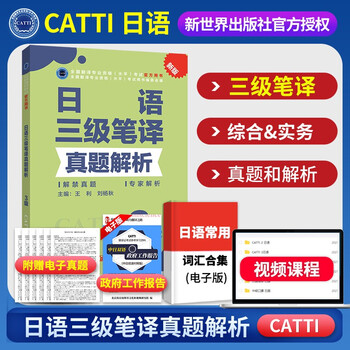 【现货】CATTI日语三级笔译真题解析 全国翻译专业资格考试教辅新世界出版社