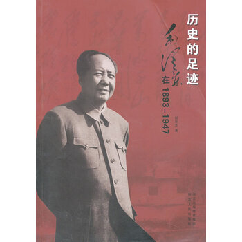 历史的足迹毛泽东在1893-1947