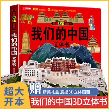 我们的中国立体书 儿童3d立体书翻翻书3-6岁以上宝宝绘本故事书 交通常识幼儿认知启蒙婴儿早教书 我们的中国立体书