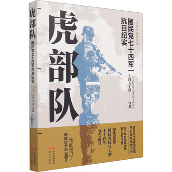 虎部队(白金珍藏插图版) 关河五十州  书籍