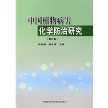 中国植物病害化学防治研究(第六卷)
