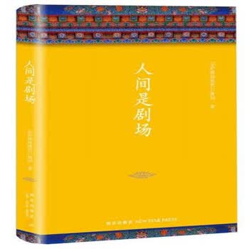 人间是剧场【正版图书】