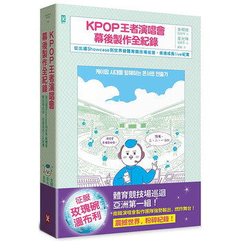 台版 KPOP王者演唱会幕后制作全纪录 从出道Showcase到世界体育竞技场巡迴成长liv