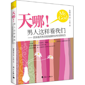 天哪！人这样看我们【正版图书】