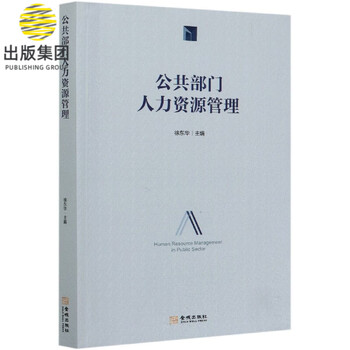 公共部门人力资源管理