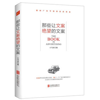 【京送自营同仓发货】那些让文案绝望的文案 小马宋 著 北京联合出版公司