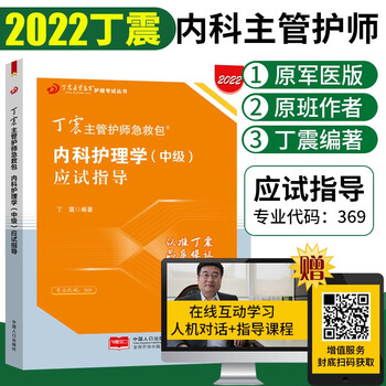 现货2022丁震内科护理学(中级)主管护师应试指导 主管护师2022原军医 内科主管护师教材2022