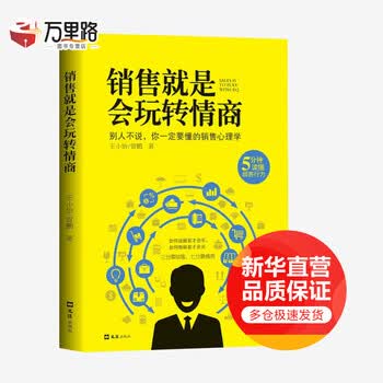 销售就是会玩转情商