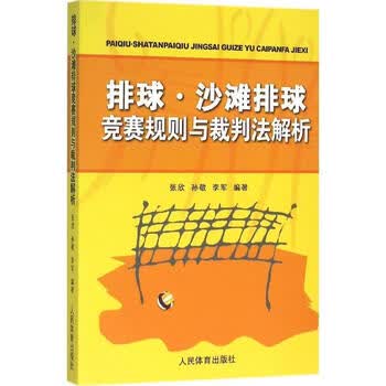 排球、沙滩排球竞赛规则与裁判法解析 张欣,孙敬,李军 人民体育出版社 9787500948551