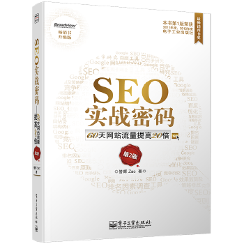 SEO实战密码【正版图书，售后无忧】