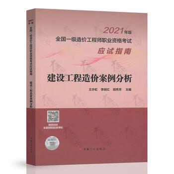   2021年全国一级造价工程师职业资格考试培训教材 应试指南用书 组合自选 2021年新版一造【案例分析】应试指南