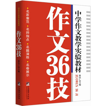中学作文教学实验教材：作文36技