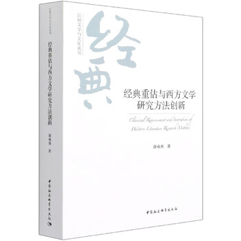 经典重估与西方文学研究方法创新/比较文学与文化丛书 蒋承勇